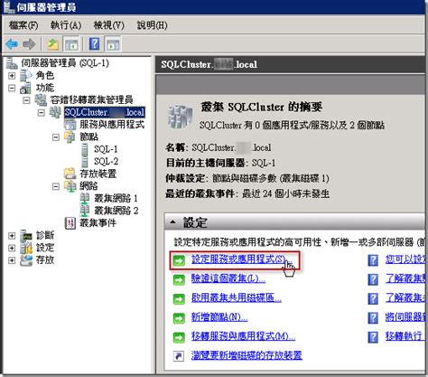 安裝 Sql Server 2008 容錯轉移叢集心得筆記 第 2 篇 The Will Will Web