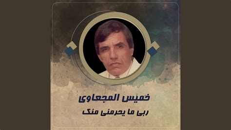 ربى ما يحرمنى منك Youtube