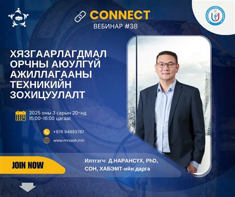 Хөдөлмөрийн Цуврал Connect вебинарын №38 дэх дугаар 3 сарын 20 ны 15 00 16 00 цагт зохион
