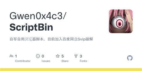 GitHub Gwen x c ScriptBin 自写自用浏览器脚本目前加入百度网盘Svip破解