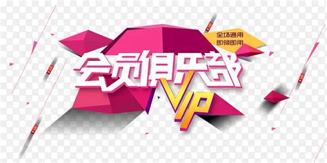 VIPPNG图片素材下载 图片编号yeejlony 免抠素材网