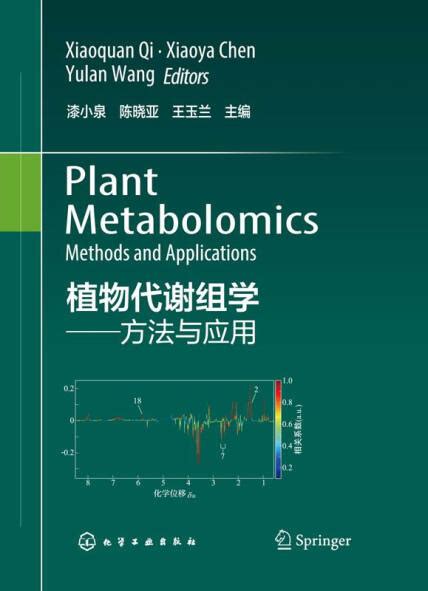植物代谢组学：方法与应用 漆晓泉 王玉兰 陈晓亚 微信读书