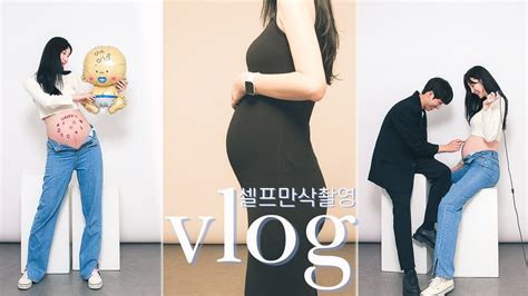 Vlog 임신33주 셀프 만삭 사진 촬영 브이로그│grwm셀프사진관임산부 브이로그 Youtube