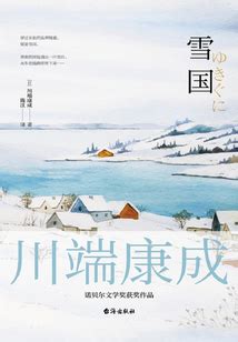 雪国 日 川端康成 小说最新章节全文免费在线阅读下载 QQ阅读