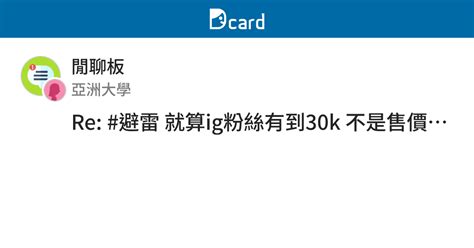 Re 避雷 就算ig粉絲有到30k 不是售價較高就能安心 閒聊板 Dcard