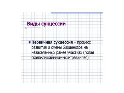Основные показатели экосистемы Свойства экосистем Сукцессия