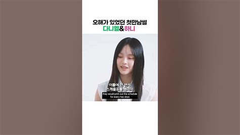 다니엘이 남자인 줄 알았던 하니 뉴진스 Youtube