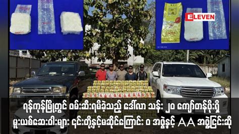 သန်း ၂၀ ကျော်တန်ဖိုးရှိ မူးယစ်ဆေးဝါးများ ၎င်းတို့နှင့်မဆိုင်ကြောင်း ဝ