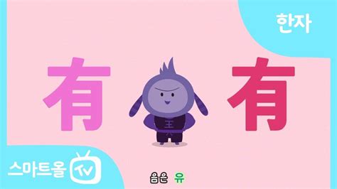 [비주얼 한자] 41편ㅣ不 아닐 불 有 있을 유 ㅣ한자송 Youtube