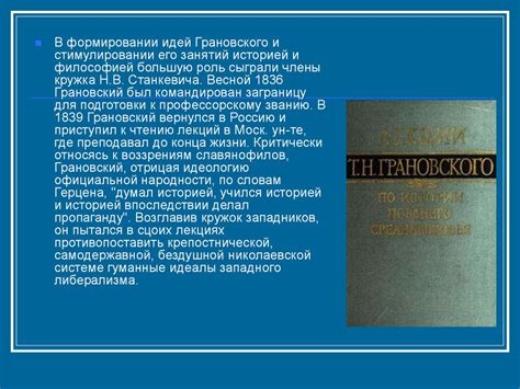 Грановский Тимофей Николаевич - презентация онлайн