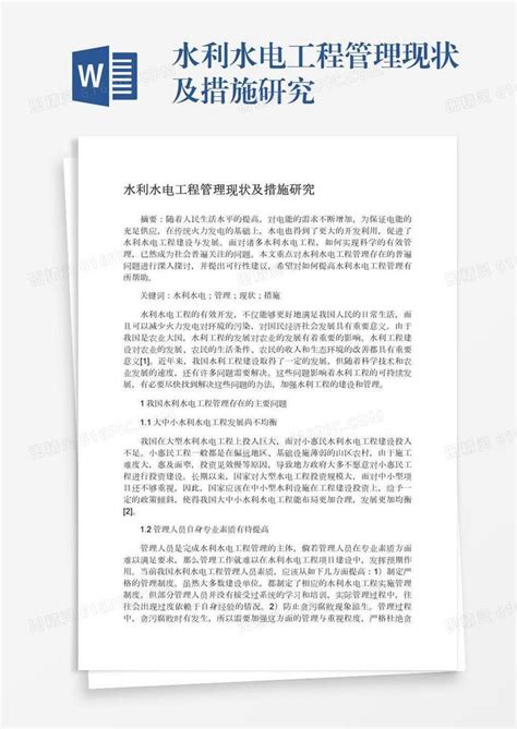 水利水电工程管理现状及措施研究word模板免费下载编号z2majmkn9图精灵