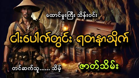 ငါးပေါက်တွင်းရတနာသိုက်ဇာတ်သိမ်းသိမ့်ထောင်မှုးကြီး သိန်းဝင်း Youtube