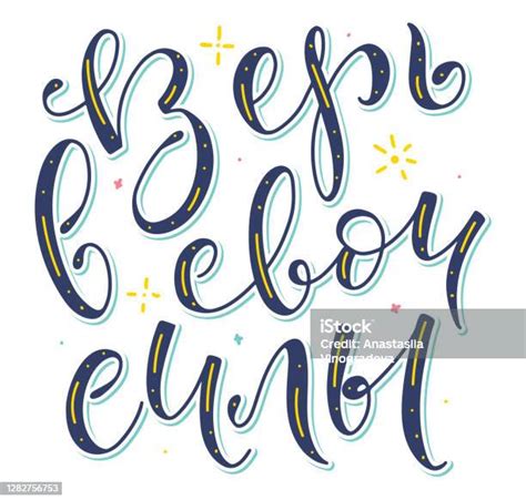 색깔의 러시아어 글자 인용 당신의 힘을 믿으십시오 흰색 배경에 고립 된 여러 가지 빛깔의 서예 그리기에 대한 스톡 벡터 아트 및 기타 이미지 Istock