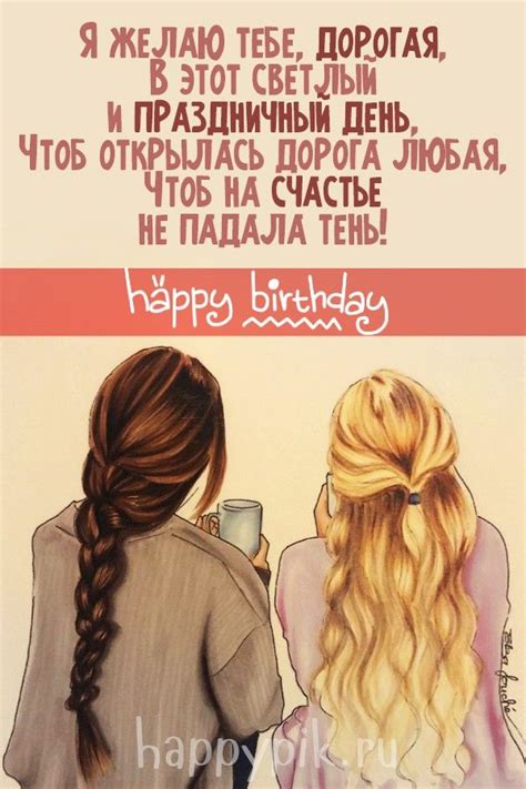 Желаю чтобы на счастье не падала тень С днем рождения подруга С