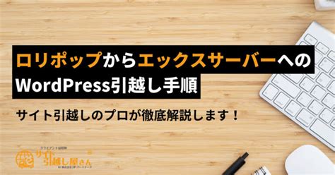 ロリポップからエックスサーバーへのwordpress引越し手順を解説 サイト引越し屋さん