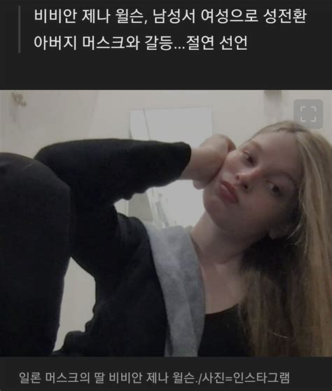 성전환 머스크 딸 아버지 비판…사악한 백악관 일원 유머 움짤 이슈 에펨코리아