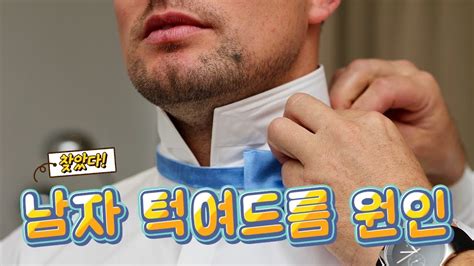 [1분팁] 남자 턱여드름 원인 면도에서 찾다 Youtube