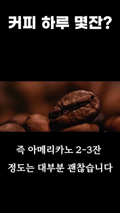 커피하루몇잔 남자의손짓 건강365 커피 올바른정보 지식 Youtube