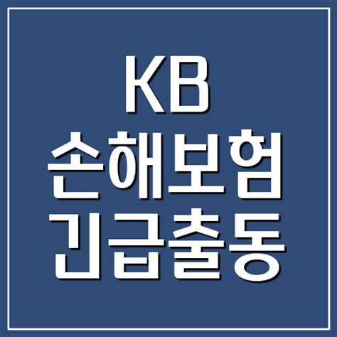 Kb손해보험 긴급출동 서비스 전화번호 사고접수 및 고장