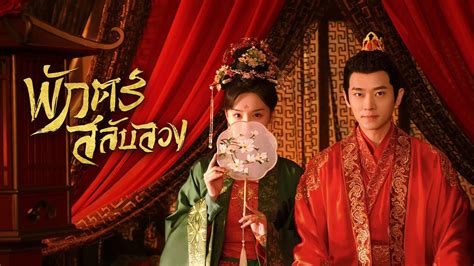 พักตร์สลับลวง ดูซีรี่ส์ออนไลน์