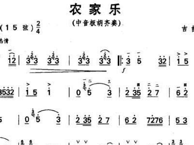农家乐 中音板胡齐奏 二胡谱 五线谱