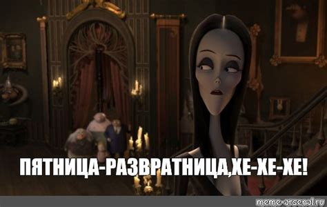 Создать мем семейка аддамс 2019 дом семейки аддамс внутри мультфильм семейка аддамс