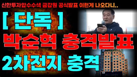 단 독 🚨 2차전지 충격 박순혁작가 압수수색 충격발표 금감원 공식발표 사태가 심각하네요 신한투자 압수수색 에코프로 에코프로비엠 포스코홀딩스 박순혁 서정덕tv
