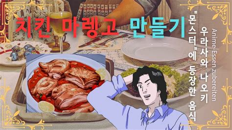 만화 몬스터에 나온 미슐랭 맛집 레시피 라는 닭 요리 만들기 Youtube
