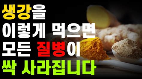 입이 쩍 벌어지는 생강의 놀라운 효능 L 이렇게 먹으면 만성 염증 온갖 질병 싹 사라집니다 L 생강의 효능 높이는 법 L 생강의 힘 L 생강 먹으면 안되는 경우도확인