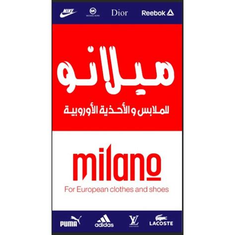 ميلانو للملابس والأحذية الأوروبية