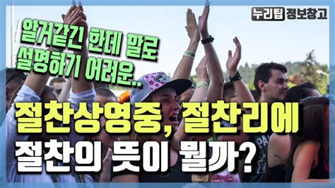 절찬 상영중 절찬리에 판매 뜻 Youtube