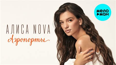 Алиса nova Аэропорты official video 2024 youtube