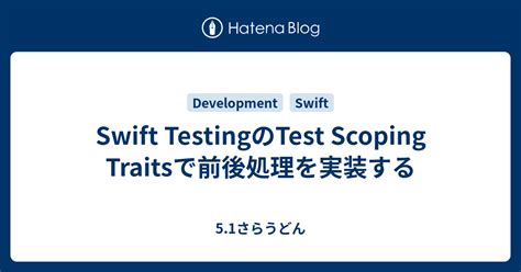 Swift Testingのtest Scoping Traitsで前後処理を実装する 51さらうどん
