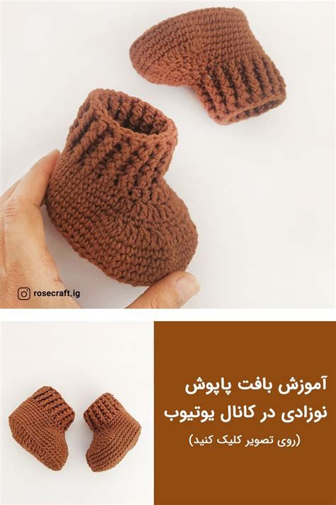 آموزش قلاب بافی آموزش بافت پاپوش نوزادی با قلابچهار سایز Crochet