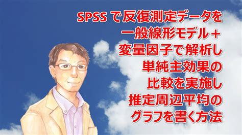 Spss で反復測定データを一般線形モデル＋変量因子で解析し単純主効果の比較を実施し推定周辺平均のグラフを書く方法 Youtube