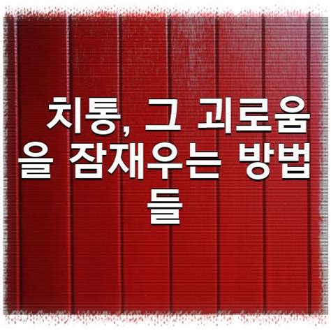 치통 그 괴로움을 잠재우는 방법들