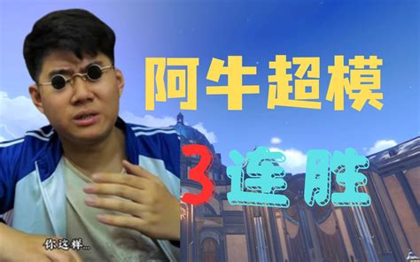 小卖部不知不觉阿牛已经强的没边了三连胜小卖部超模版本之子 超级小能猫 超级小能猫 哔哩哔哩视频