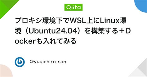プロキシ環境下でwsl上にlinux環境（ubuntu2404）を構築する＋dockerも入れてみる Windows Qiita