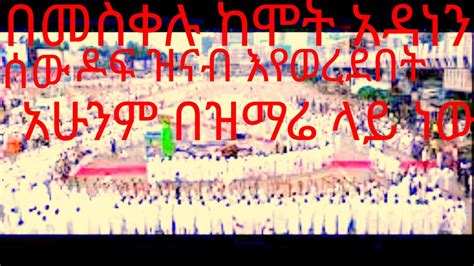 በመስቀሉ ከሞት አዳነን እያለ በወጀብ ውስጥ ሆኖ ይዘምራል አቤት የምእመኑ ፅናት ከመስቀሉ በረከትያሳትፈን። Youtube