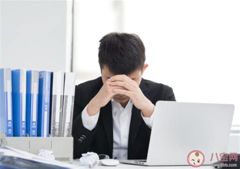 长期职业倦怠会有什么危害影响 如何克服职业倦怠期 八宝网