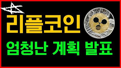리플코인 Xrp 엄청난 계획을 발표했다 Youtube