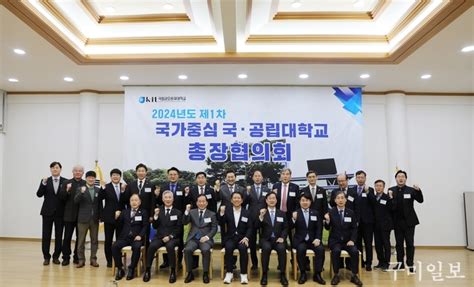 국립금오공과대학교 2024년 제1차 국가중심 국·공립대학교 총장협의회 개최