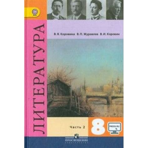 Книга Литература 8 класс Учебник В 2 х частях Часть 2 ФГОС Коровина Вера Яновна — купить
