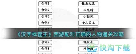 汉字找茬王西游配对正确的人物怎么过 西游配对正确的人物通关攻略 快淘下载
