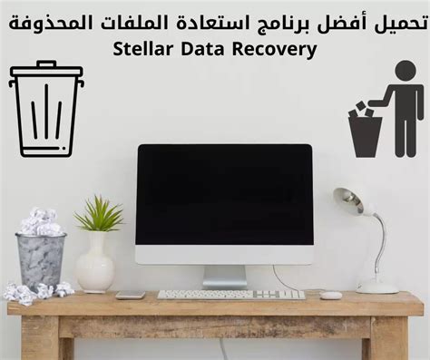 تحميل أفضل برنامج استعادة الملفات المحذوفة Stellar Data Recovery أحدث إصدار تذكرة نت
