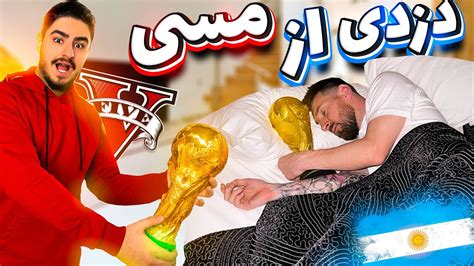 دزدیدن کاپ جام جهانی از خونه مسی🔥 در جی تی ای وی Youtube