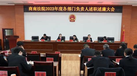 述职述廉交答卷 砥砺初心再扬帆 商南法院召开2023年度述职述廉会议澎湃号·政务澎湃新闻 The Paper