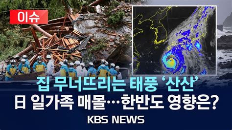 이슈 태풍 산산 몸집 키워 북상 중일본 규슈 접근 기록적인 비제주·남해·동해 영향권풍속 시속 70km 이상