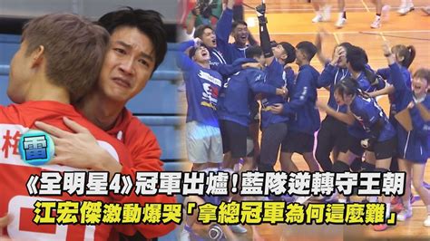 【全明星運動會】第四季冠軍出爐藍隊逆轉守王朝 江宏傑激動爆哭「拿總冠軍為何這麼難」 Youtube