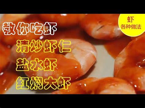 清炒虾仁 盐水虾 紅燜大蝦 如何做蝦 蝦的做法大全 地道中國美食 How to cook shrimp